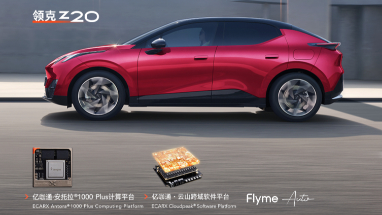 亿咖通科技赋能智趣驾享纯电SUV领克Z20潮电上市