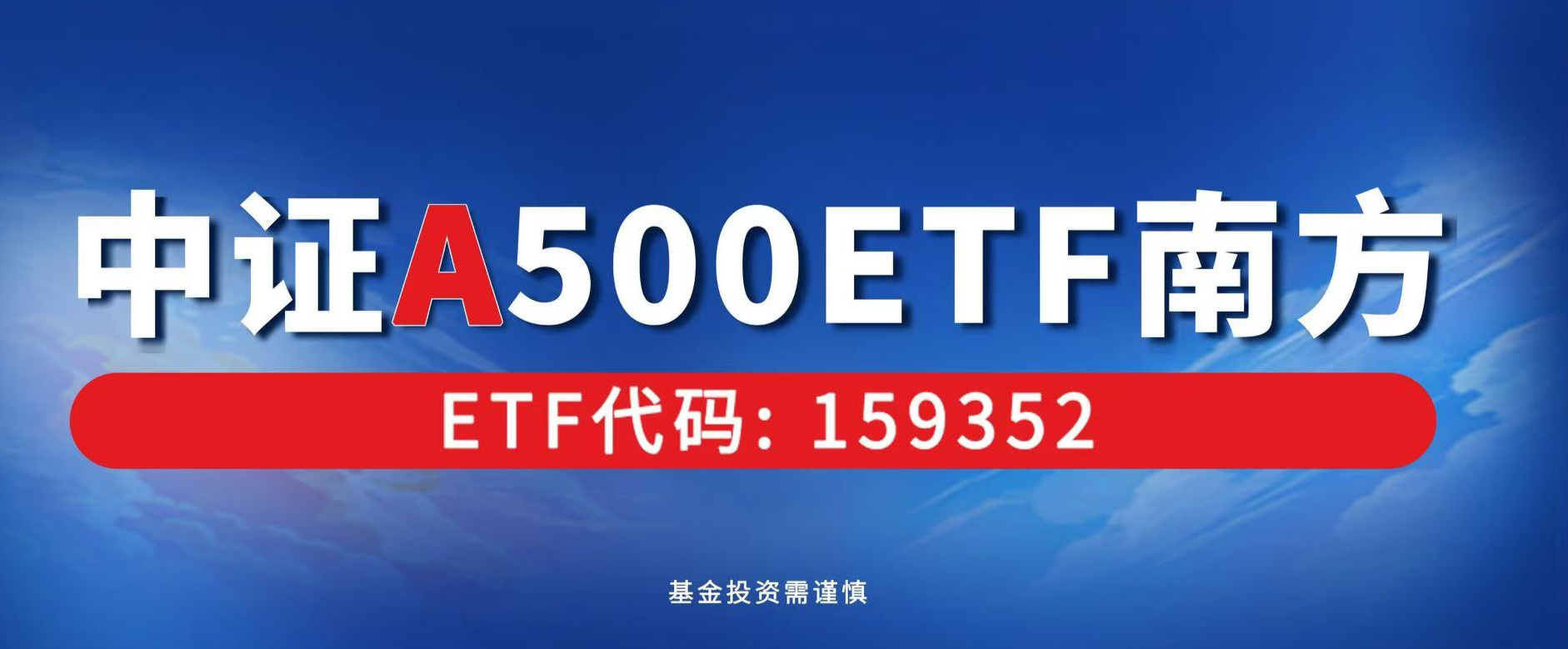中证A500ETF南方（159352）10月15日正式上市，南方基金宣布自购
