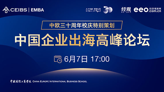 中欧EMBA中国企业出海高峰论坛_经济观察网