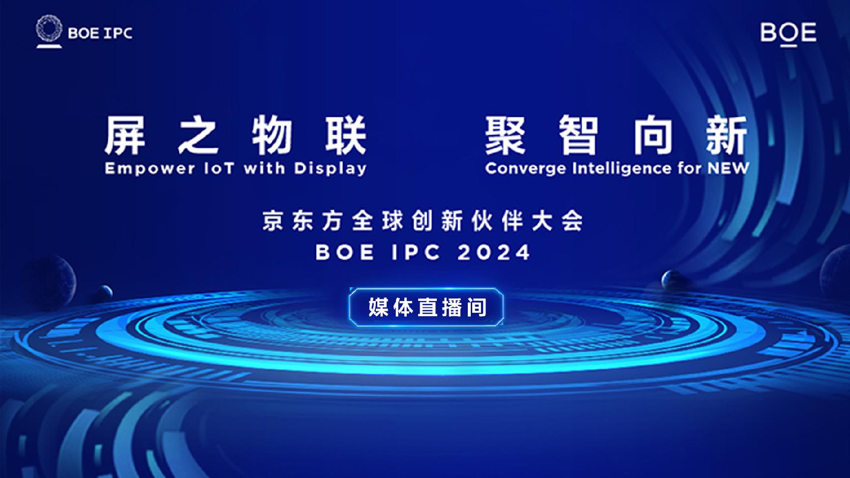 BOE IPC·2024 媒体直播间 ：“大咖论道，屏联未来”_经济观察网