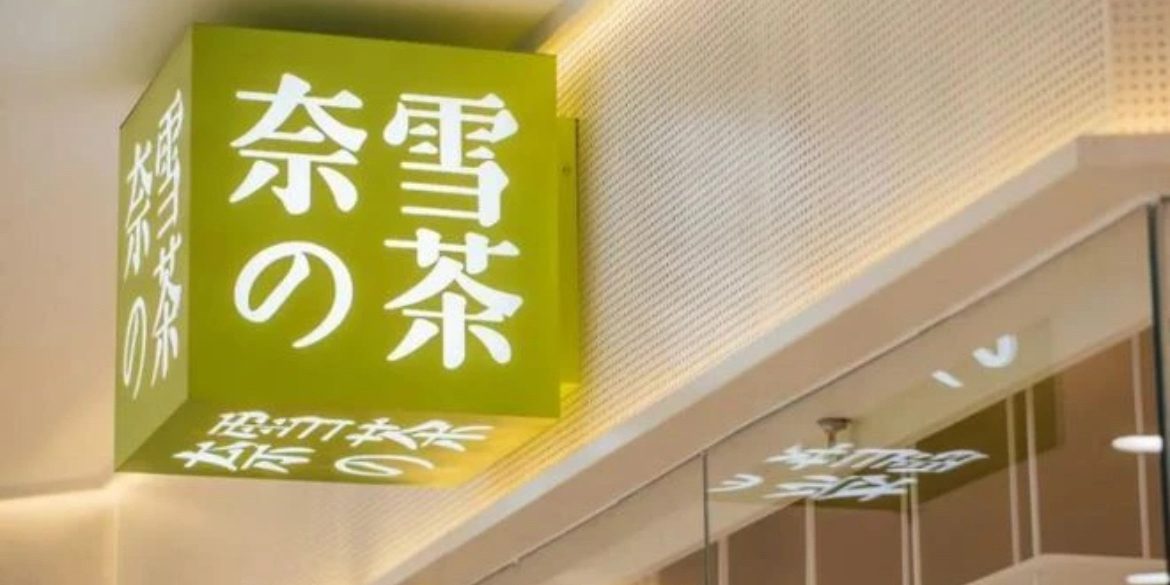 奈雪的茶今年拟新开约200间直营店 - 经济观察网 － 专业财经新闻网站