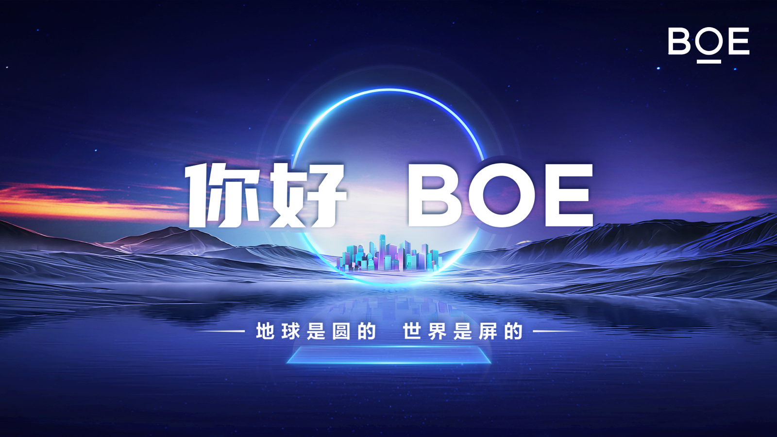 你好BOE·2023｜北京站_经济观察网