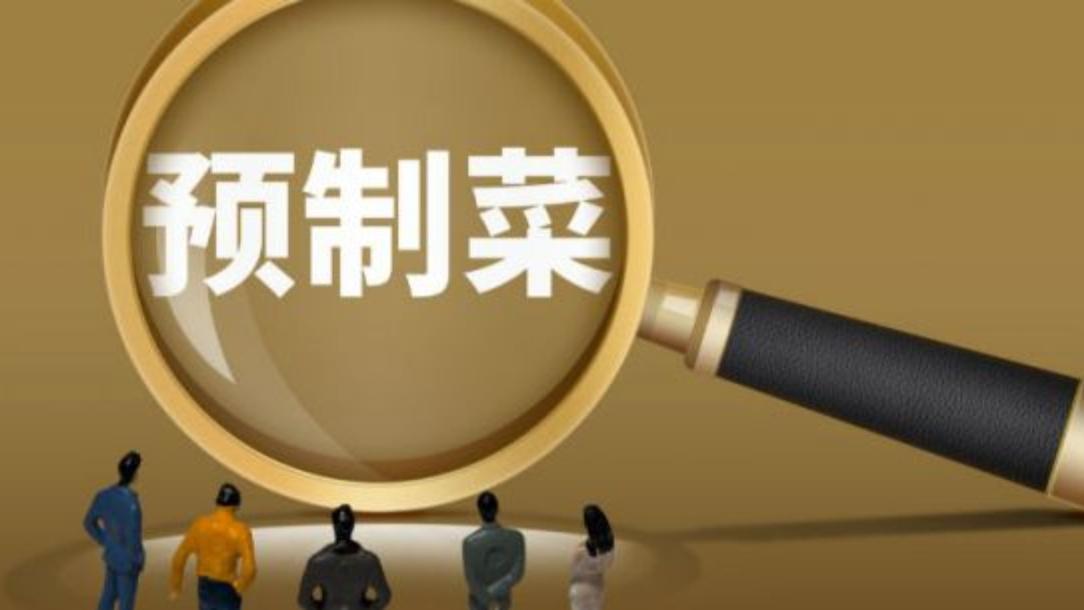 一盘预制菜里如何装下万亿元大市场？