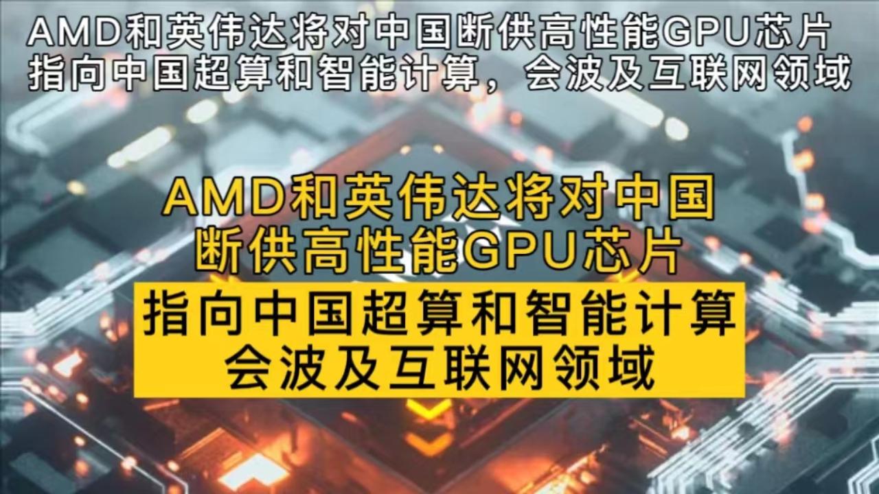 Amd和英伟达将对中国断供高性能gpu芯片