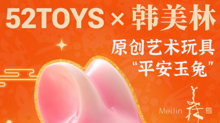 52TOYS × 韩美林推出联名艺术玩具「平安玉兔」
