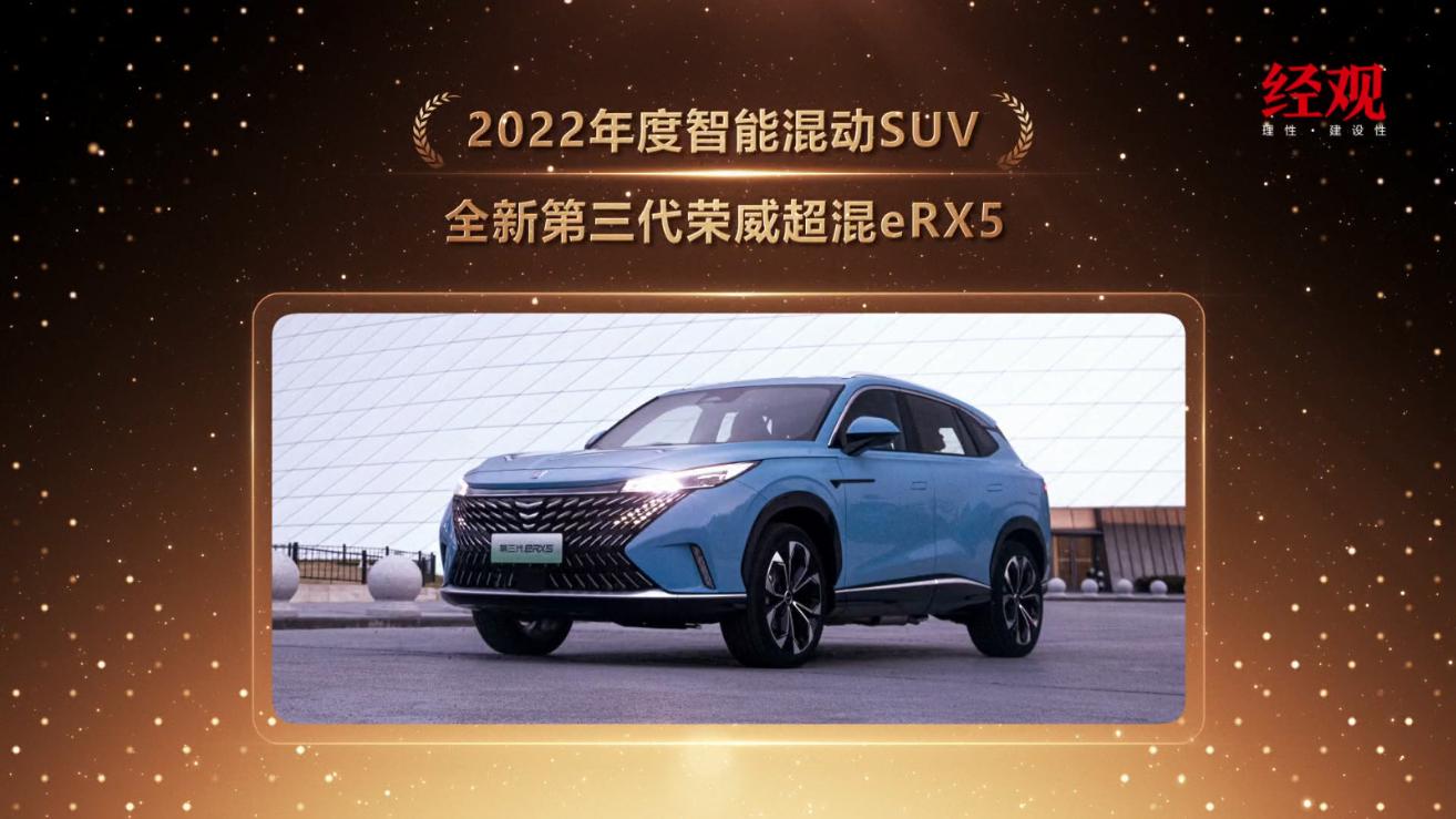 全新第三代荣威超混eRX5荣获“第十六届中国汽车年会”2022年度智能混动SUV车型奖