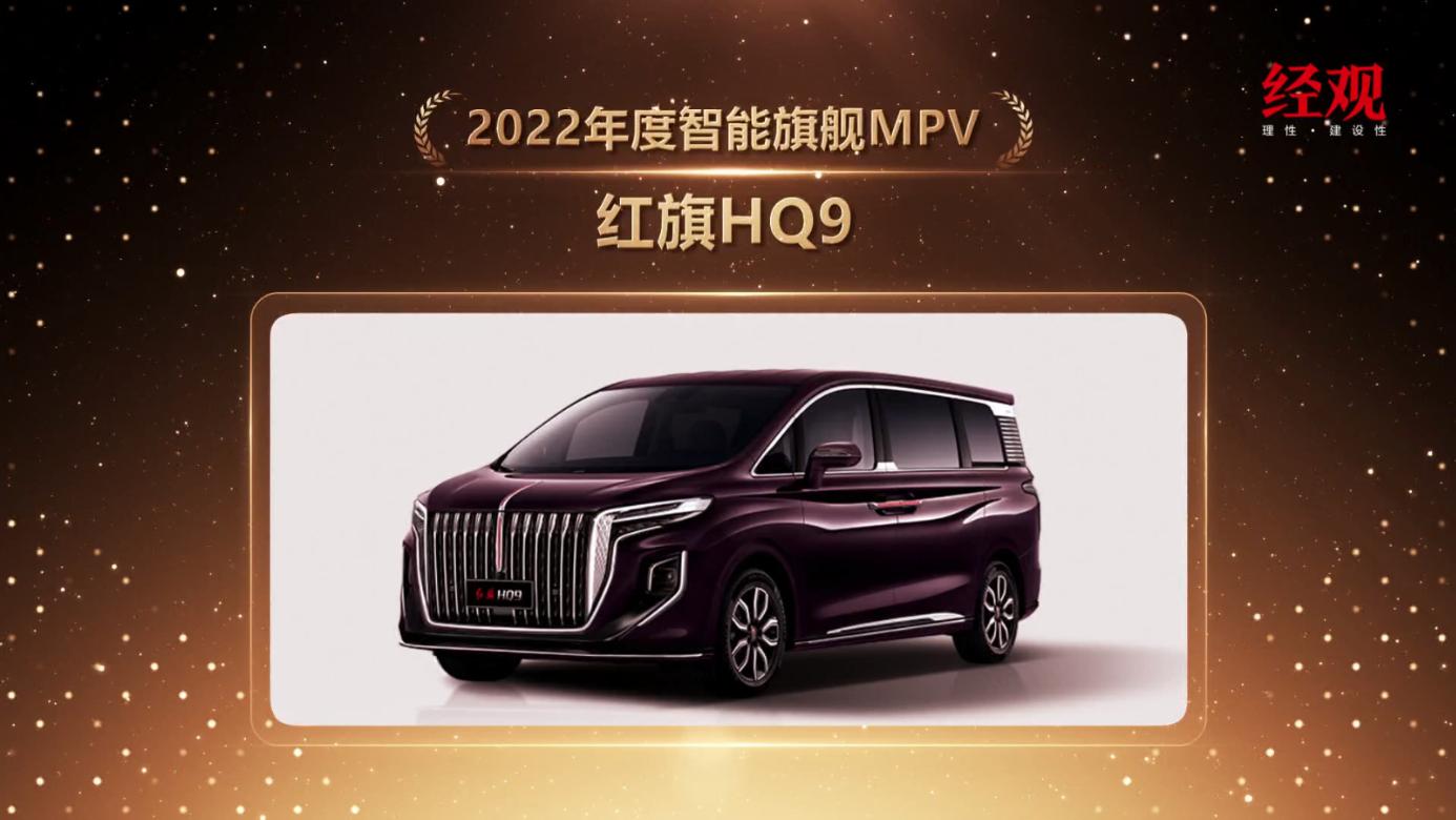 红旗HQ9荣获“第十六届中国汽车年会”2022年度智能旗舰MPV车型奖